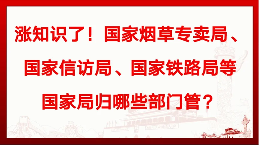 涨知识了!国家烟草专卖局和国家铁路局等国家局归哪些部门管呢?