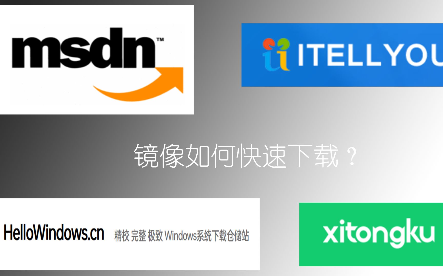 怎么用高效的方式下载镜像?【系统杂谈2】