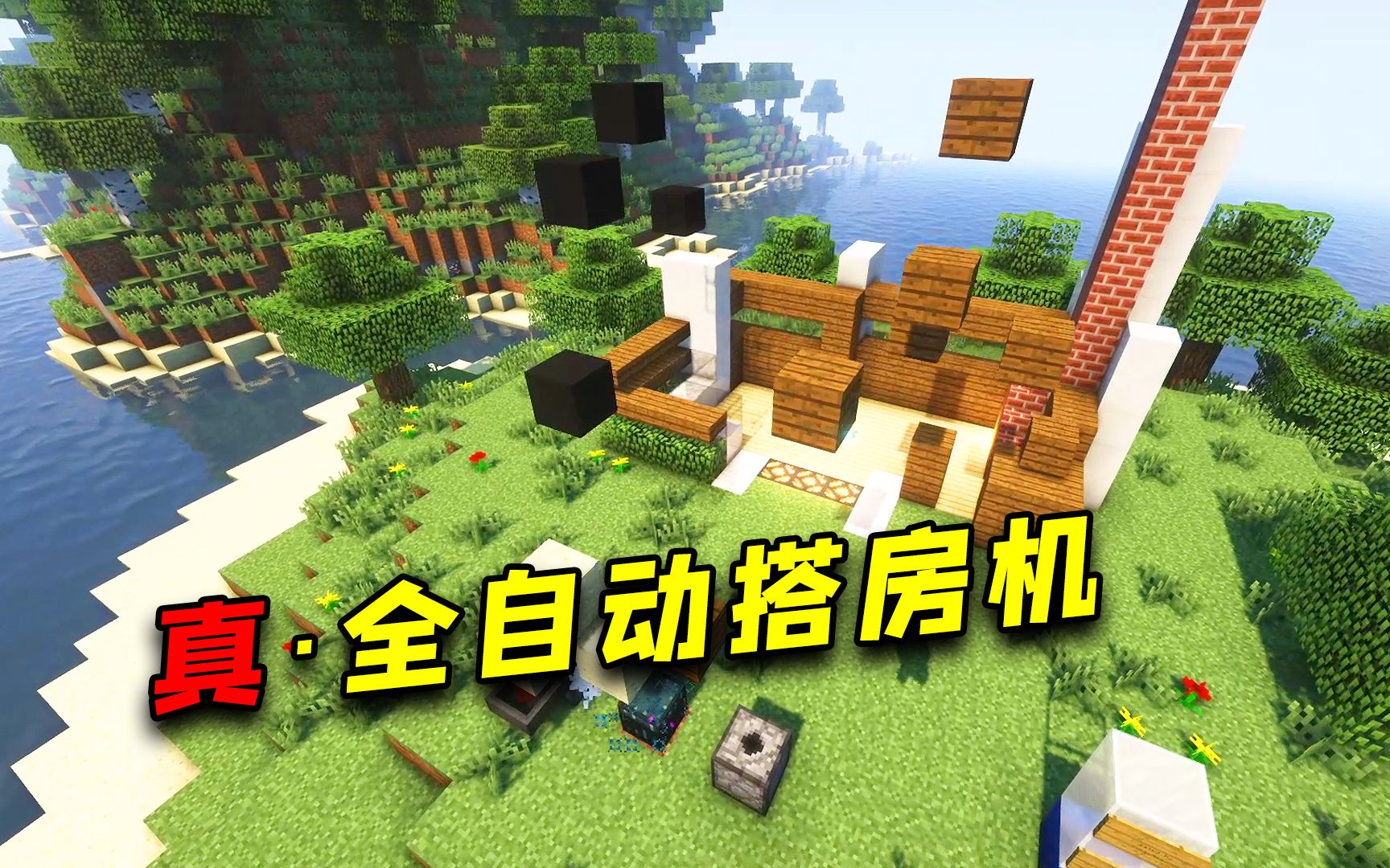 我的世界:懒人福音,全自动搭房机,你值得拥有!_哔哩哔哩bilibili_我的世界