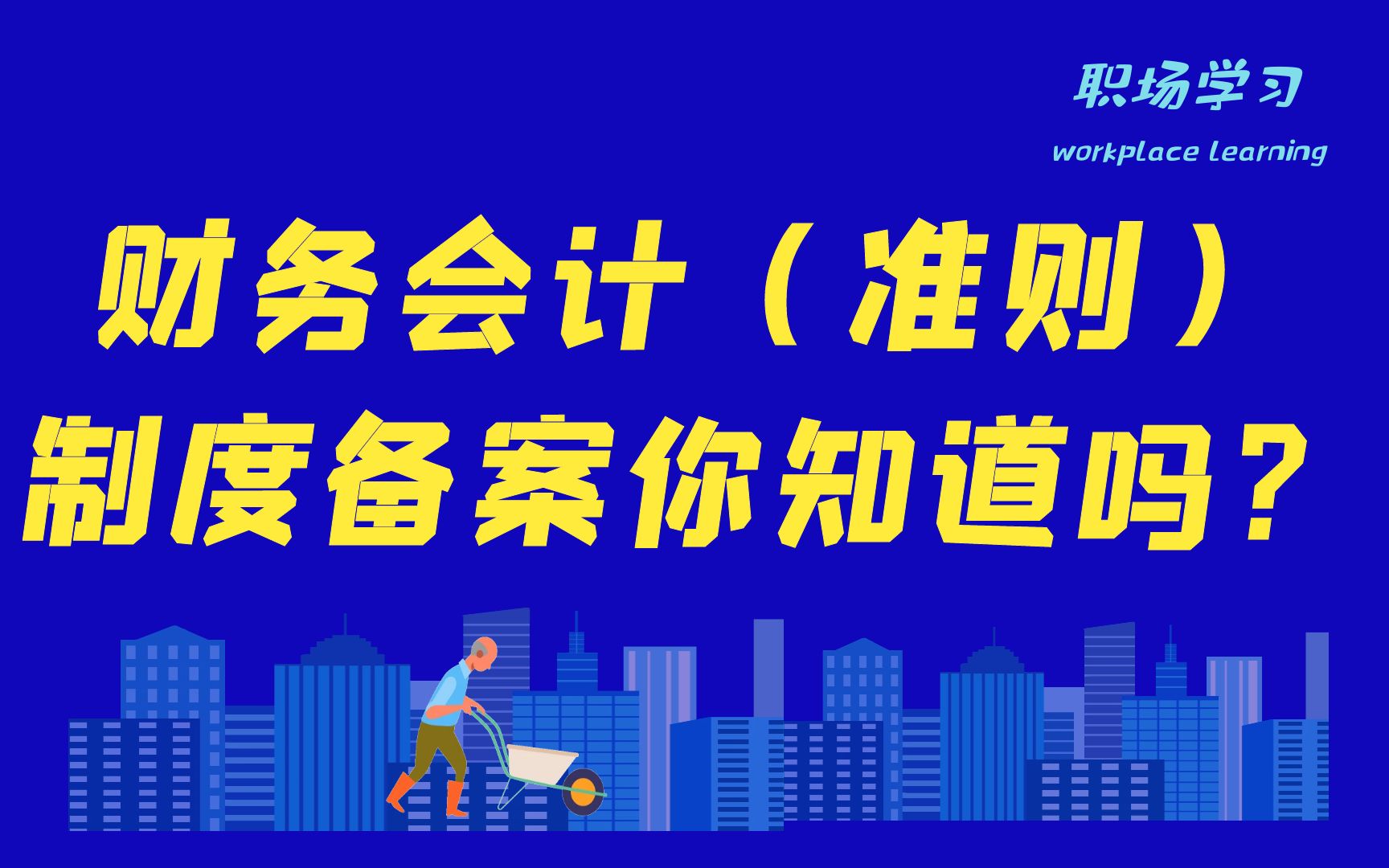 财务会计(准则)制度备案你知道吗?