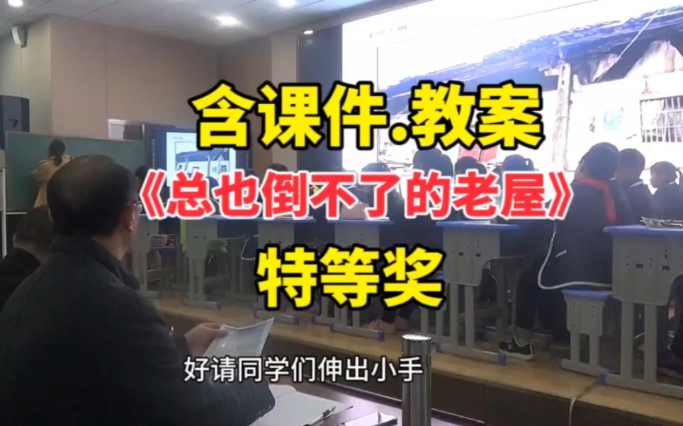 特等奖《总也倒不了的老屋》公开课【上课视频. ppt课件.教案】(...