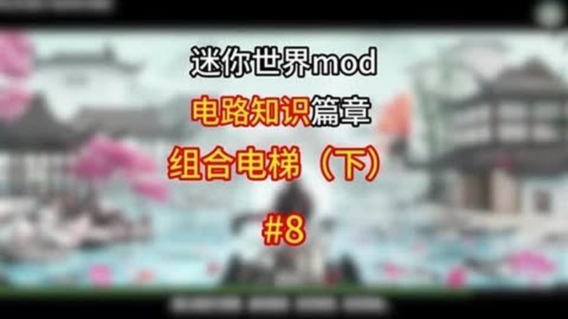 迷你世界mod电路知识篇章组合电梯下8