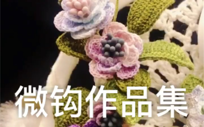 【微钩编织】我的微钩编织作品集