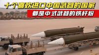 全球进口中国武器装备最多的10个国家,都是中式武器的铁杆粉丝