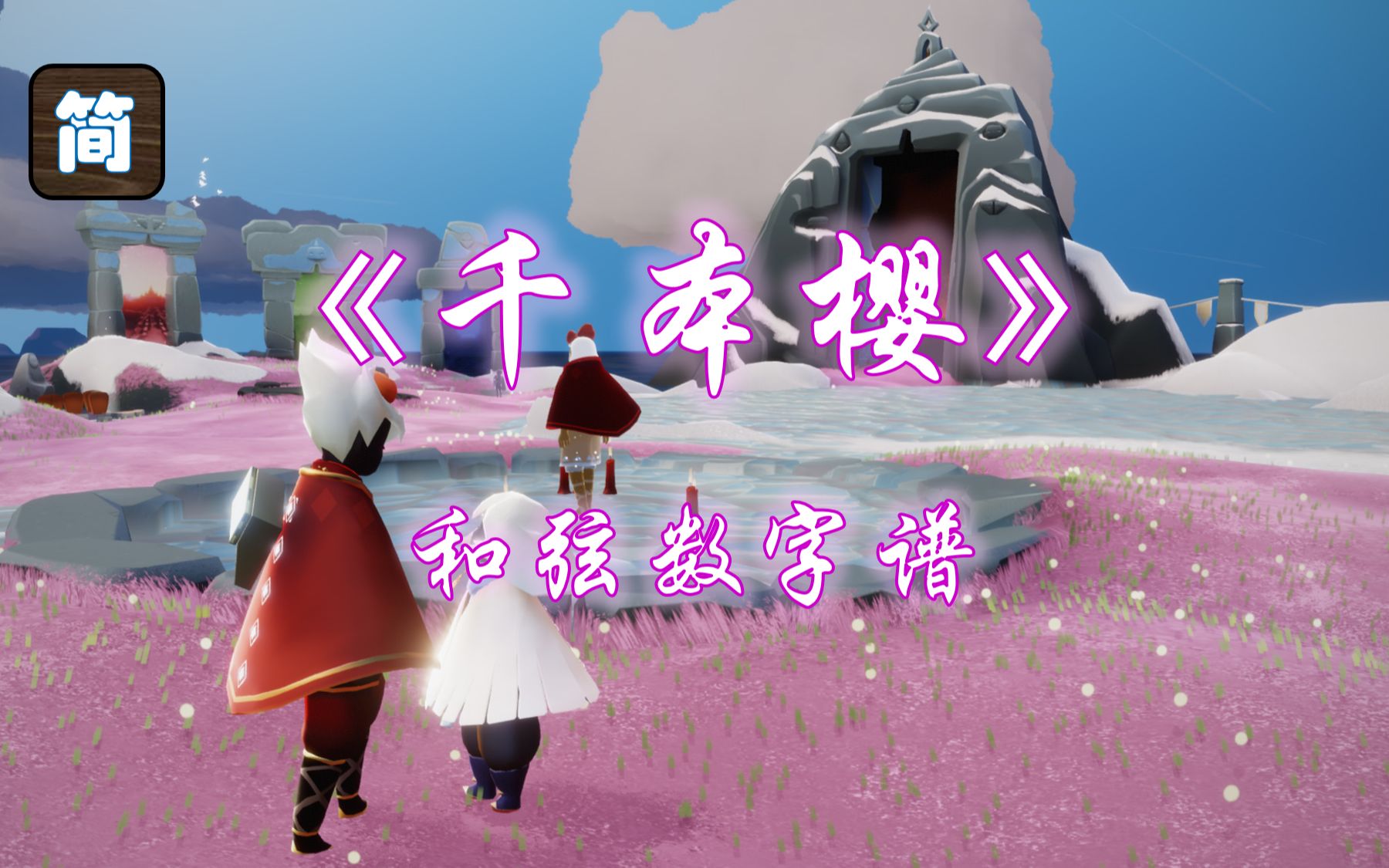 【光遇琴谱】《千本樱》简易版[钢琴3指]
