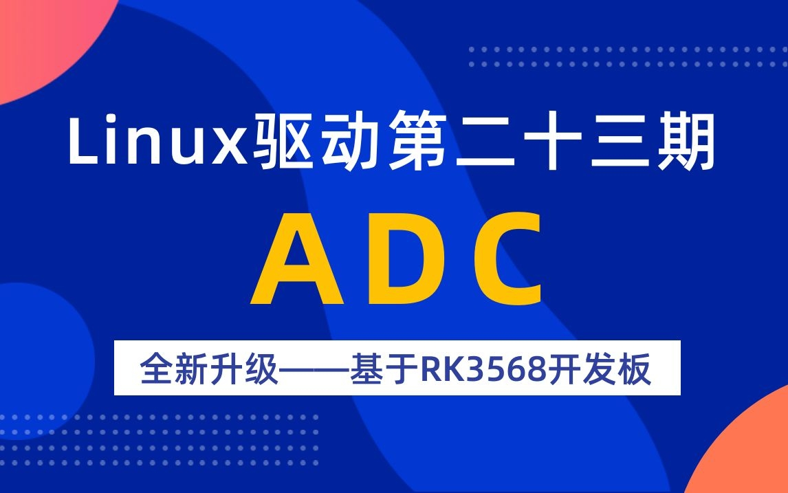 ...式学习之Linux驱动(第二十三期_ADC_全新升级)_基于RK3568开发板