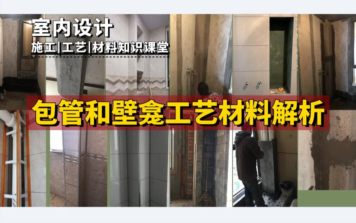 室内家居装修设计施工|工艺|材料知识教程—包管和壁龛工艺材料解析!...