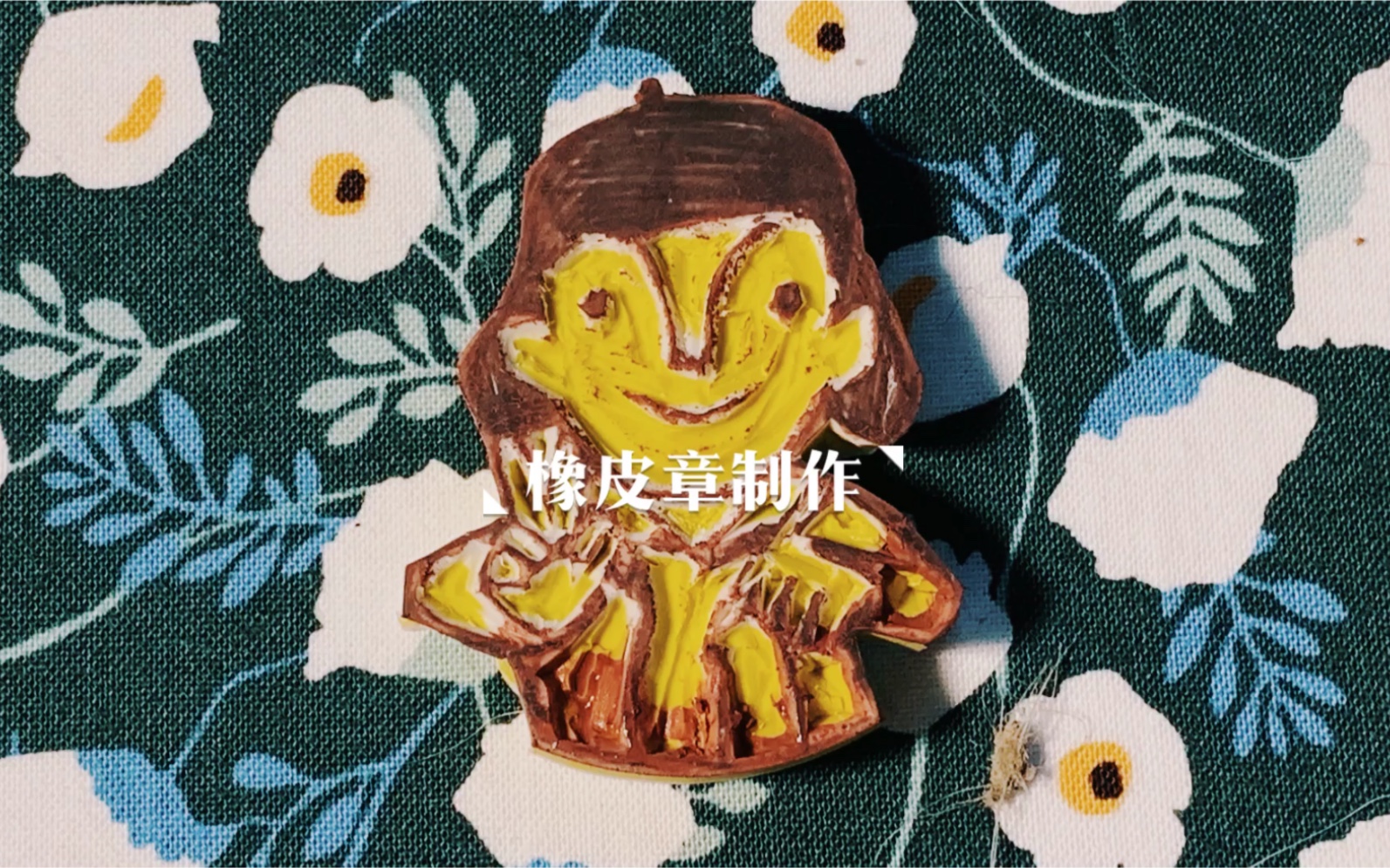 【橡皮章】制作|本马的私人印章