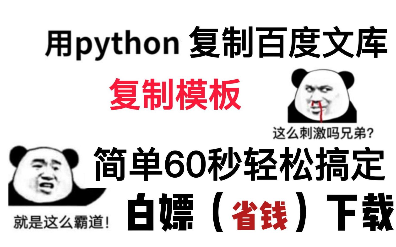...免费下载、阅读】被法院传告下架Python爬虫文库课程,刷到就是血赚!