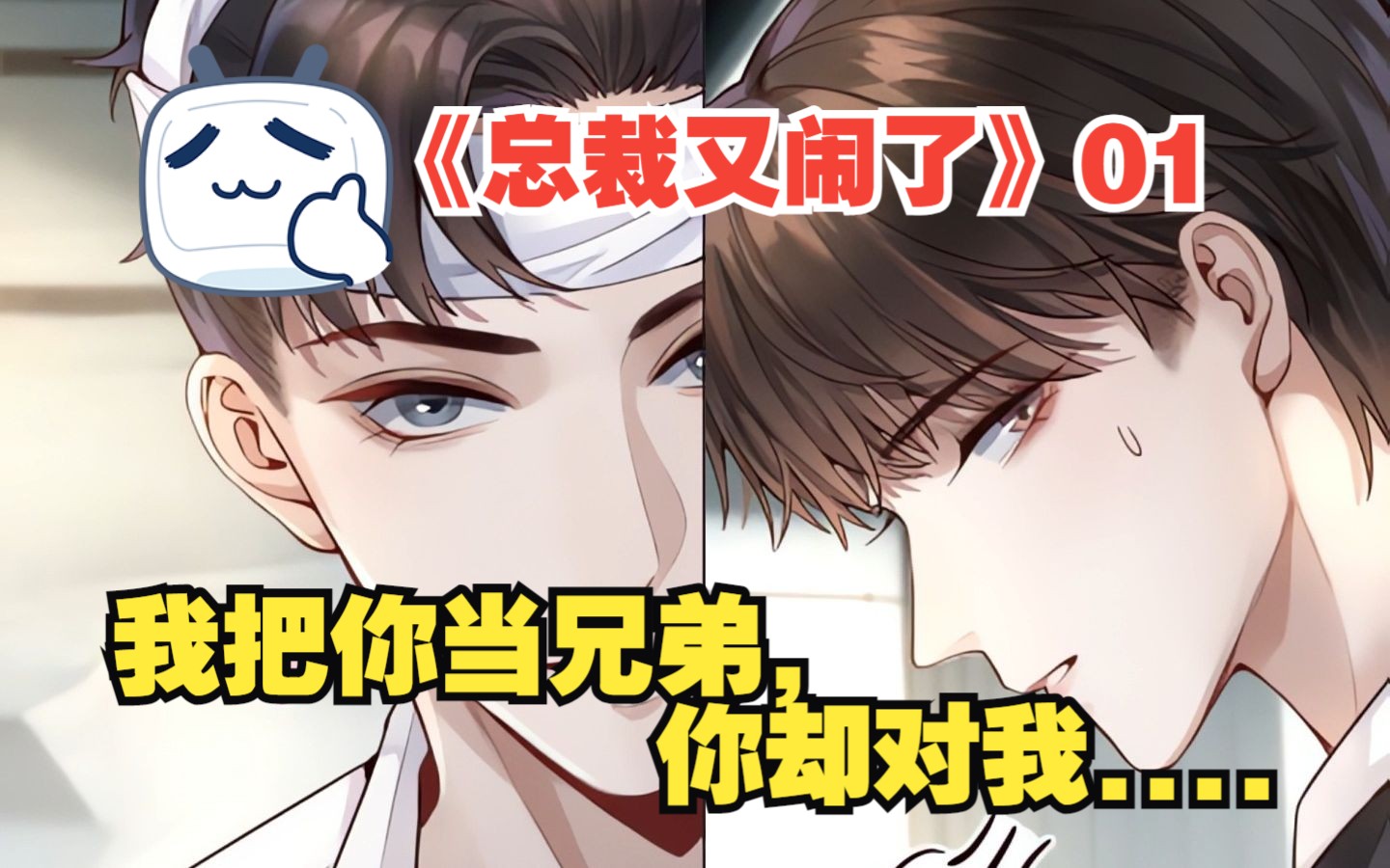 【漫画(双男主)】我把你当兄弟,你却想对我.