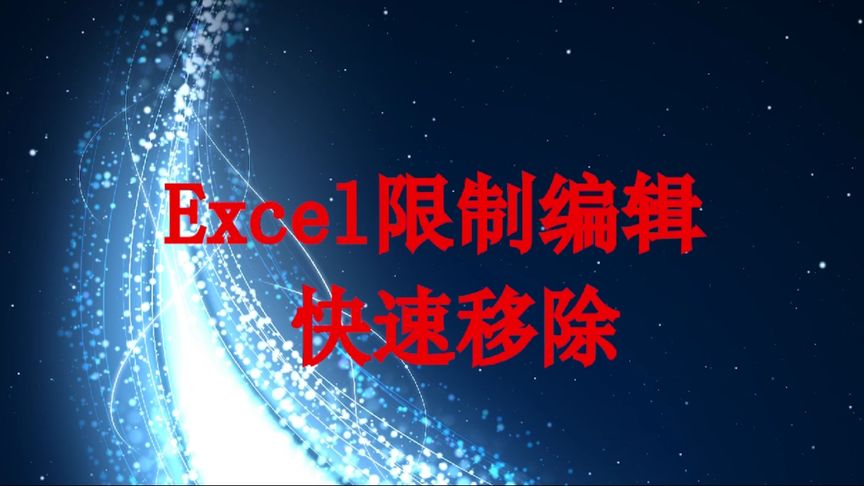 excel表格有密码保护怎么解除