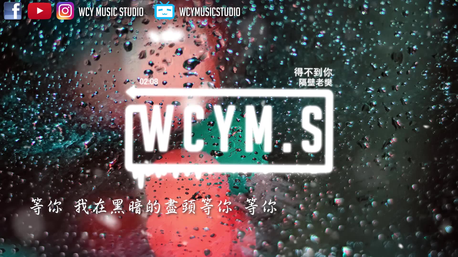 隔壁老樊 - 得不到你【動態歌詞/Lyrics Video】