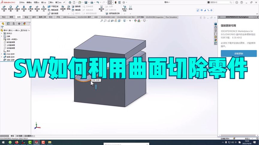 SW如何利用曲面切除零件