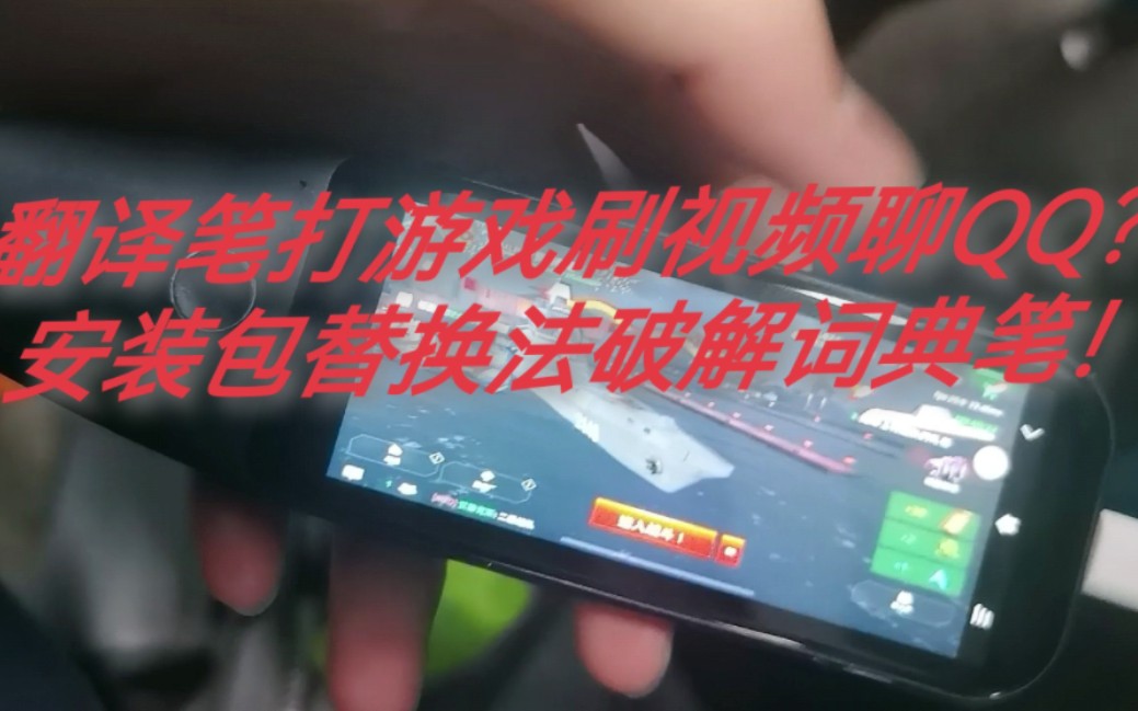 翻译笔打游戏刷视频聊QQ?全网首发安装包替换法破解词典笔保姆级...