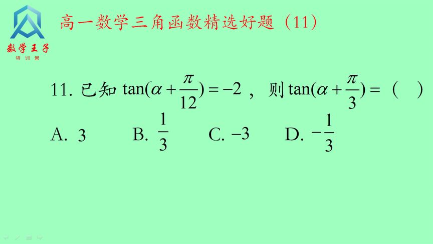 高中数学三角函数常考题型,以小见大,解题思路是关键