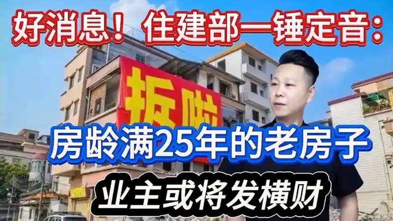 好消息!住建部一锤定音:房龄满25年的老房子,业主或将发横财