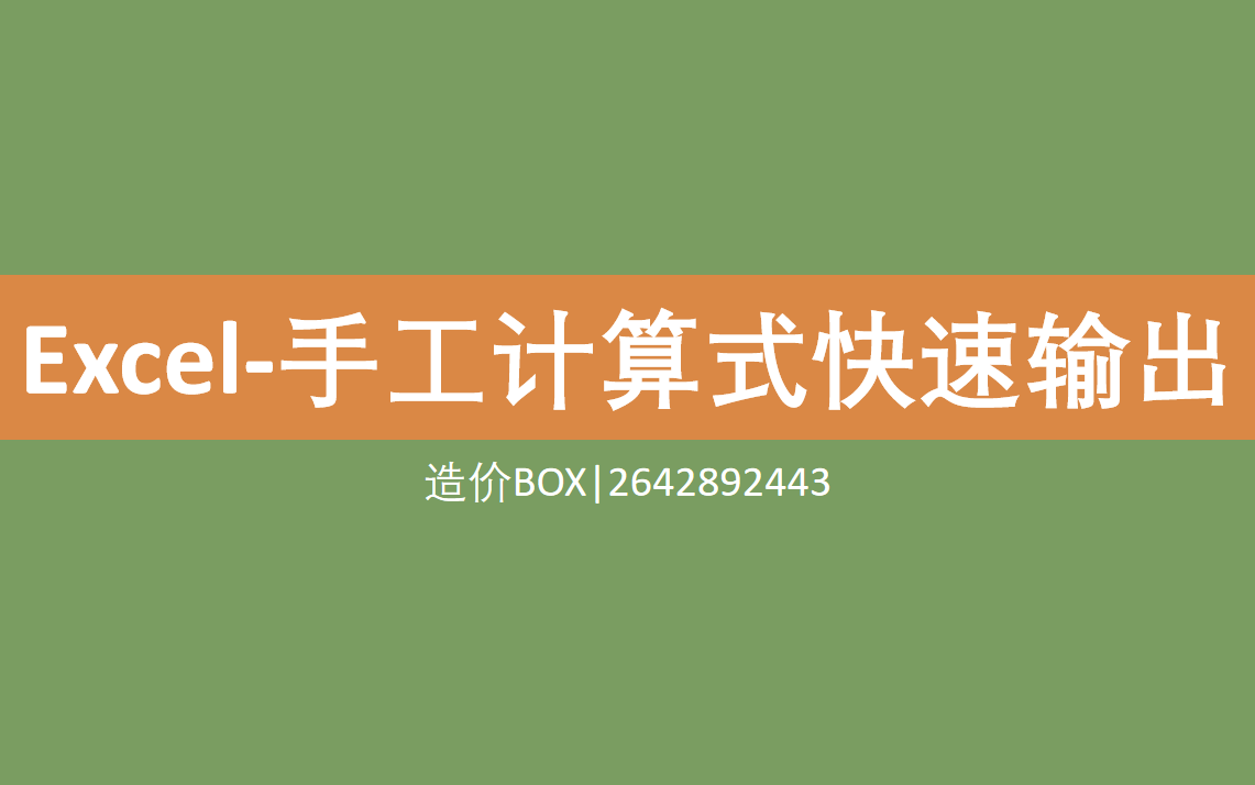 手工算量计算式输出技巧超速提升