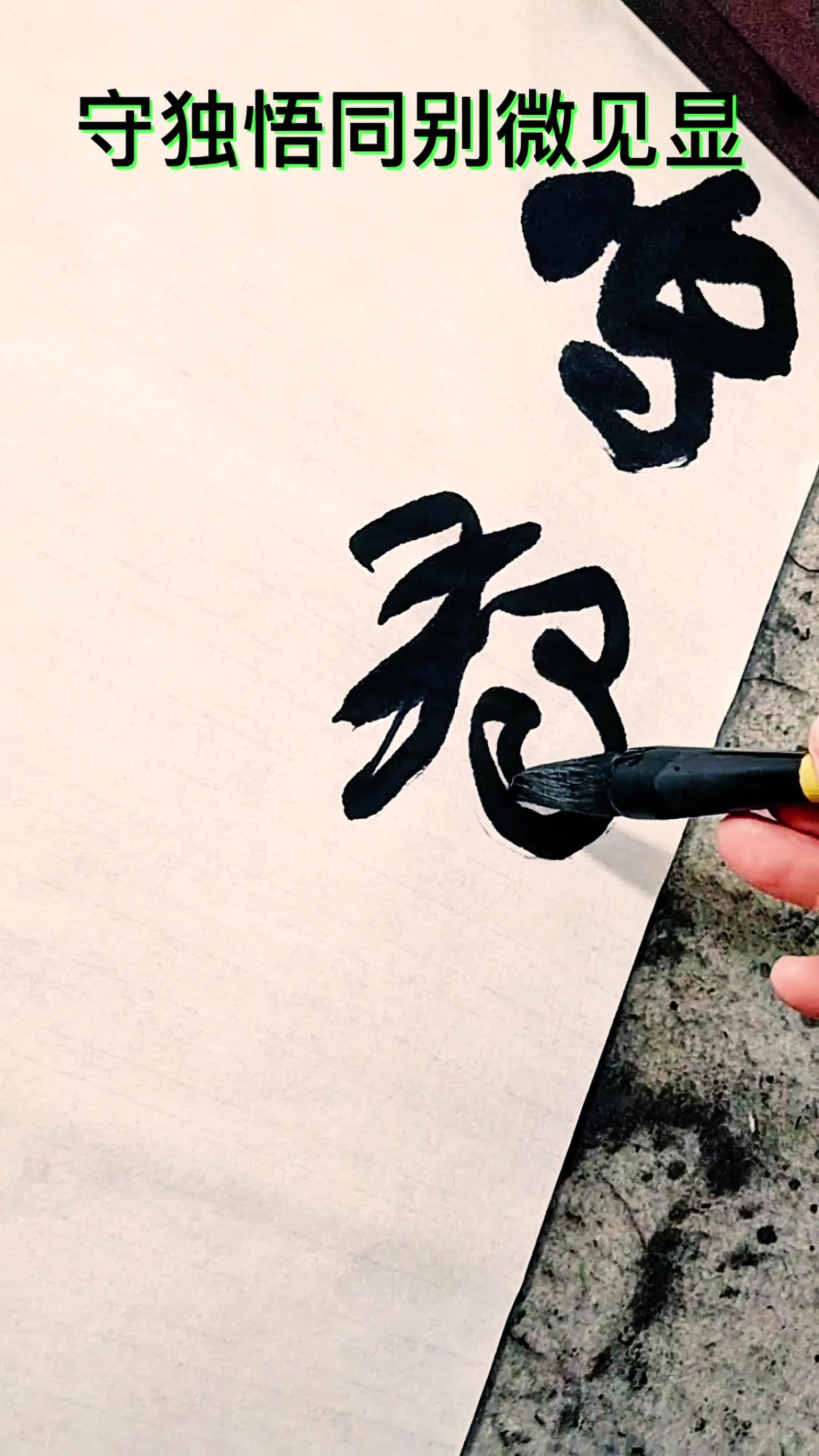 草走龙蛇书箴言 --"守独悟同" 笔间藏古韵