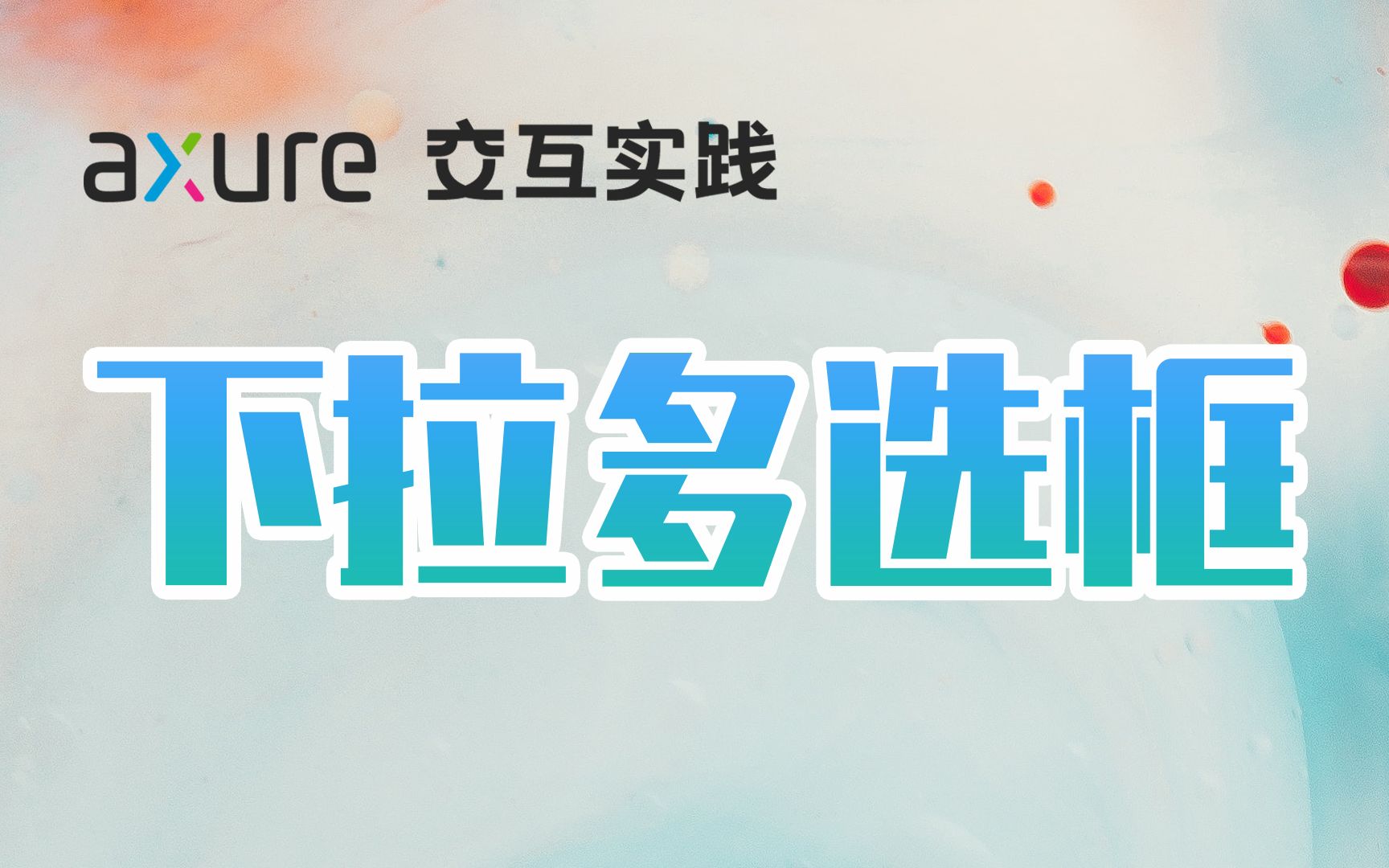 【Axure交互实践】B端必备!搞定下拉多选框