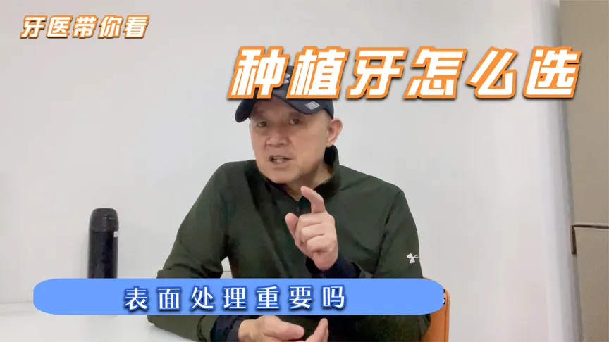 牙医带你看 种植牙品牌怎么选?表面处理重要吗?(二)