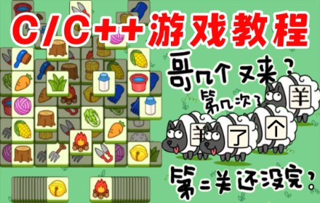 C/C++游戏项目教程:顶流《羊了个羊》!程序员手把手教你一小时写出...