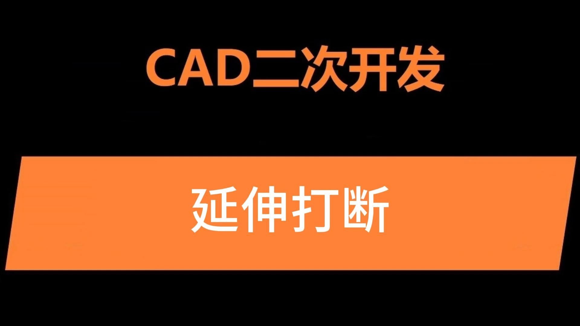 CAD二次开发-延伸打断