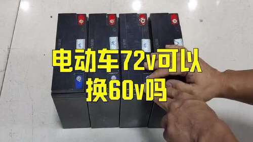 电动车72V电池能换成60V吗?这个操作后果很严重!