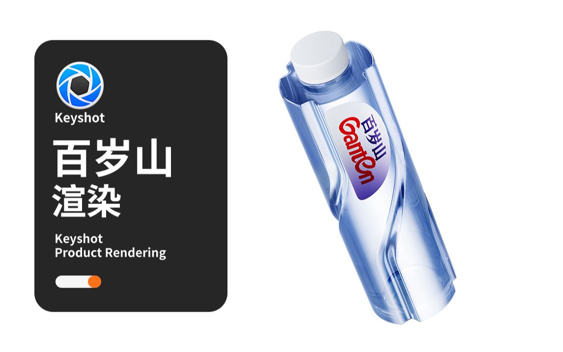 【Keyshot渲染教程】景田百岁山矿泉水瓶ks渲染打光 keyshot入门0...