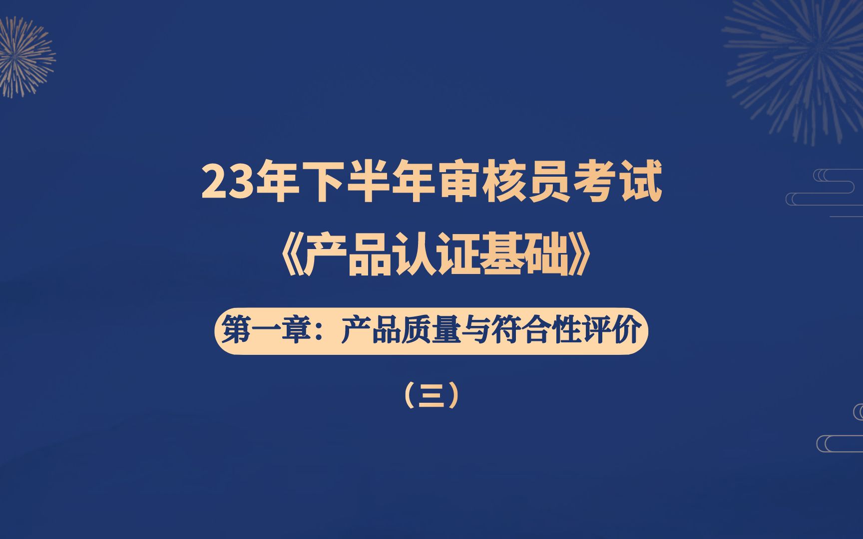 【3】 审核员 产品认证基础 第一章 产品质量与符合性评价