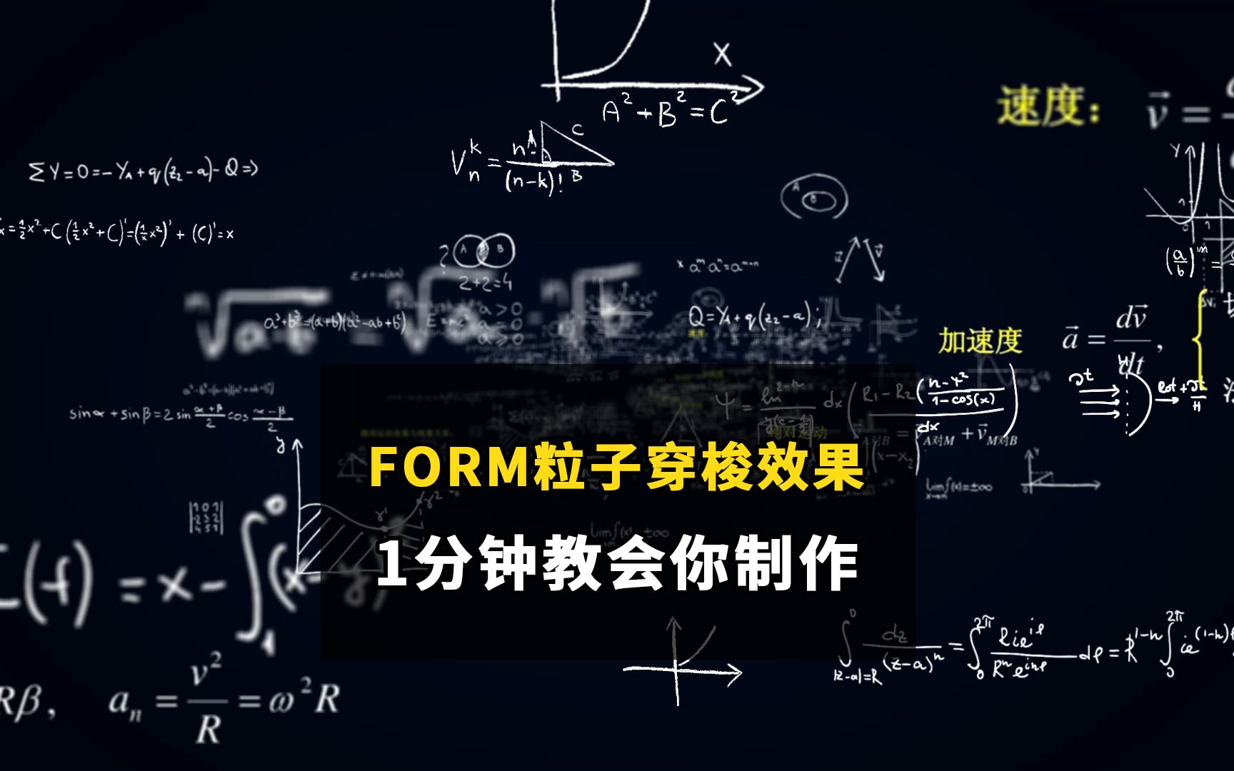 【AE特效教程】一分钟学会form粒子制作公式穿梭动画效果!