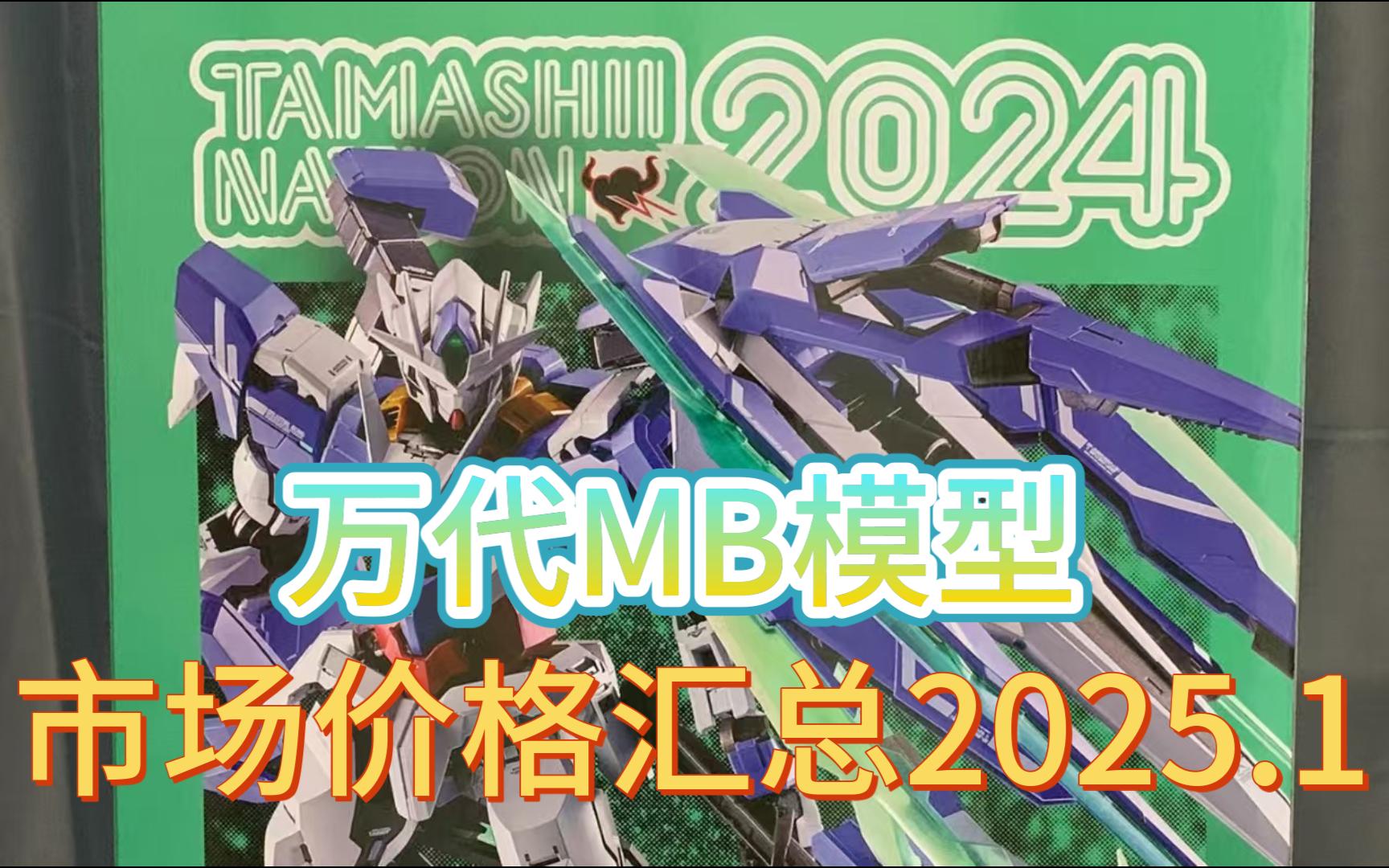 ⚡️拒绝高追!高达模型正常的市场价格汇总⚡️MB篇2025.1