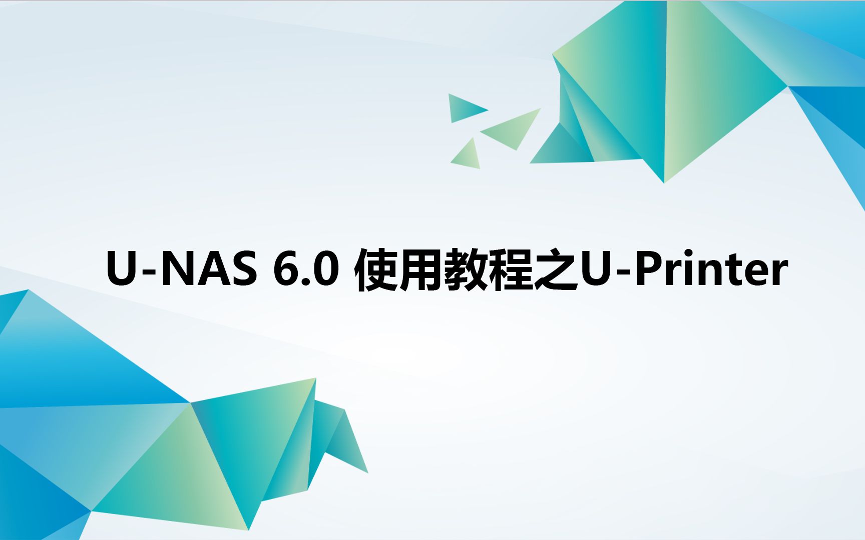 U-NAS 6.0 使用教程之U-Printer