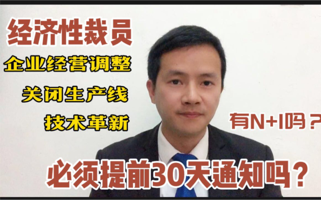经济性裁员必须提前30天通知吗?该不该给N+1?