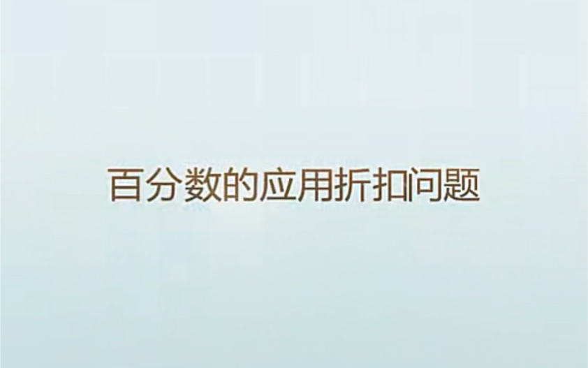 六下:《折扣问题》(含课件教案) 名师优质课 公开课 教学实录 小学数学 ...