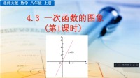 八年级数学上册 北师大版 第21集 一次函数的图像 1