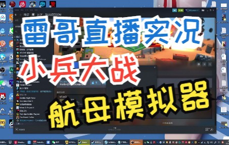 【雷哥】小兵大战+航母模拟器 01