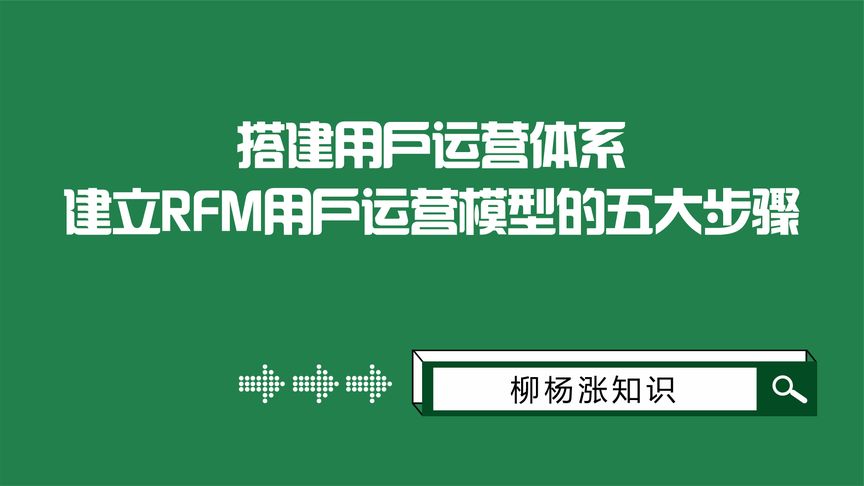 搭建用户运营体系,建立RFM用户运营模型的五大步骤