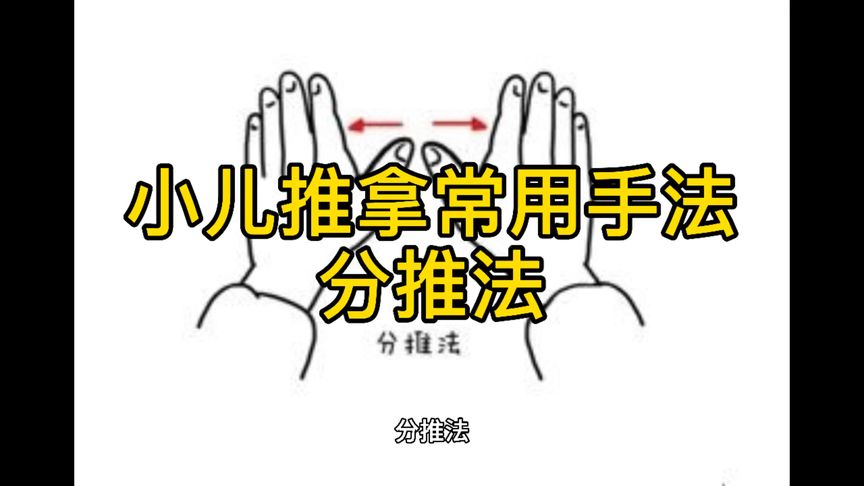 小儿推拿常用手法——分推法