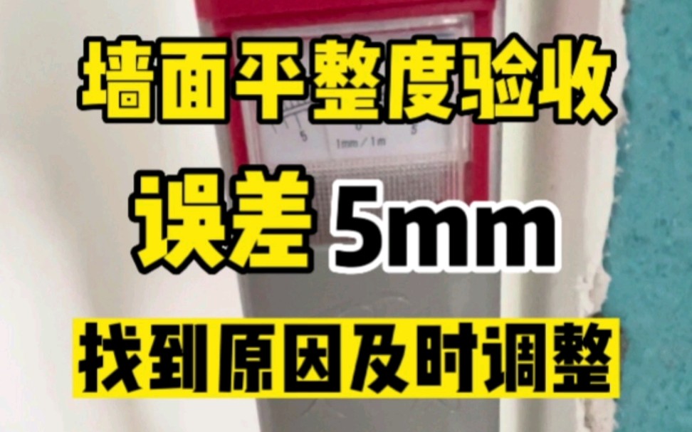 【苏州装修】墙面平整度验收误差5mm