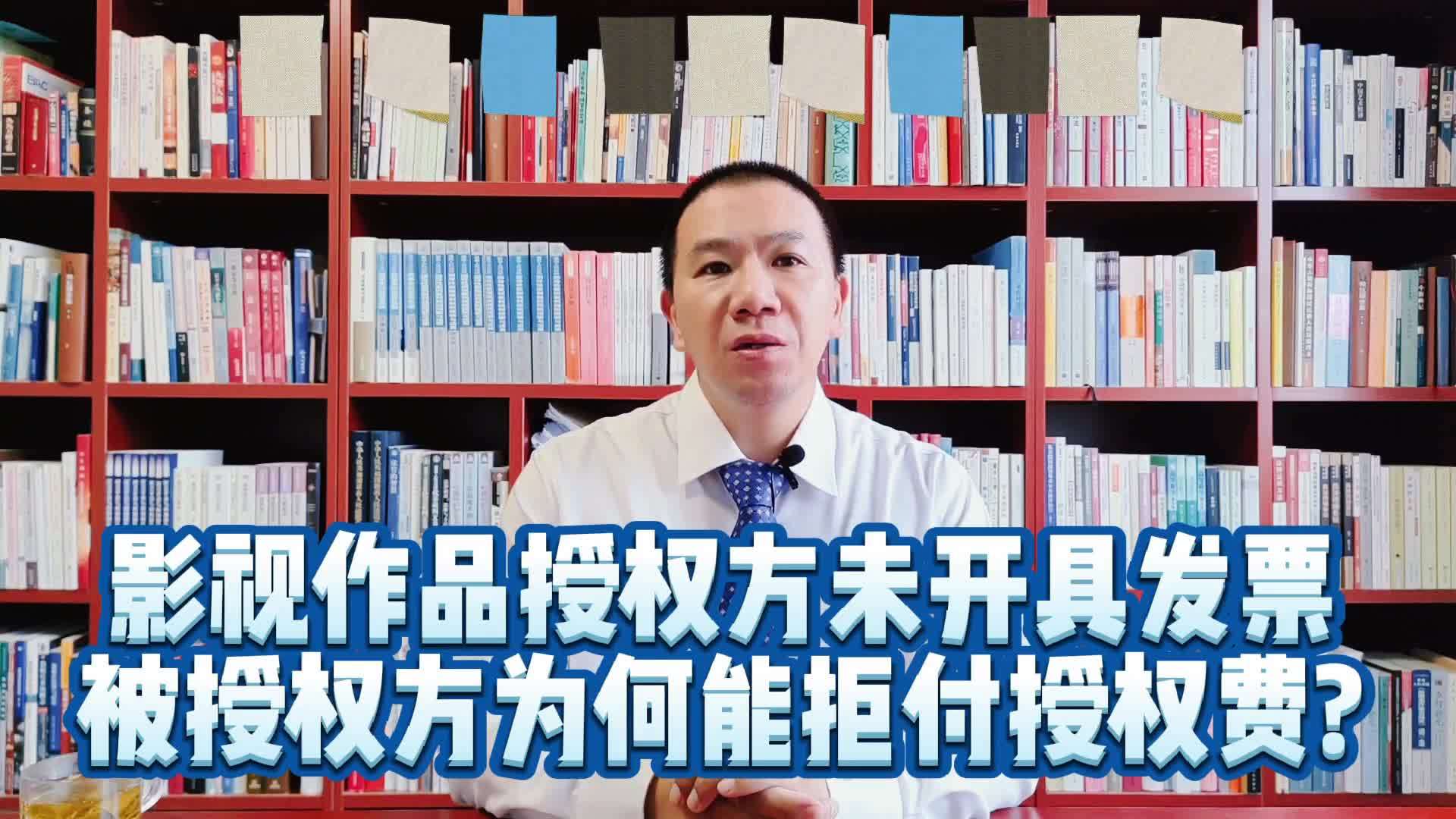 影视作品授权方未开具发票,被授权方为何能拒付授权费?