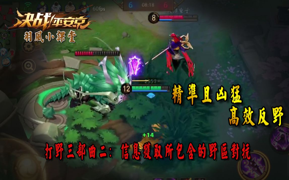 【羽风小课堂:打野三部曲二】如何像大阴阳师一样洞察敌方打野一切...