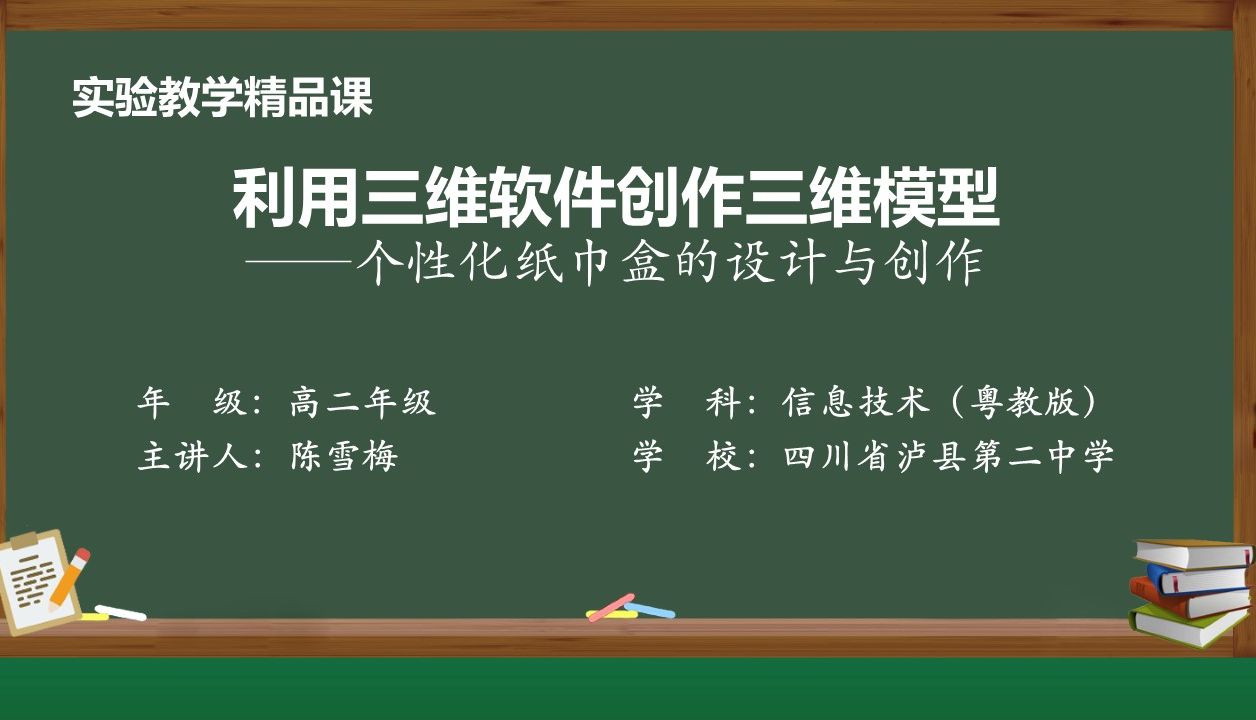利用三维软件创作三维模型(粤教版高中信息技术)