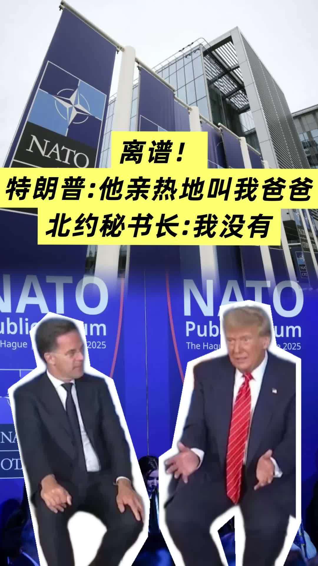 离谱!特朗普:他亲热地叫我爸爸,北约秘书长:我没有