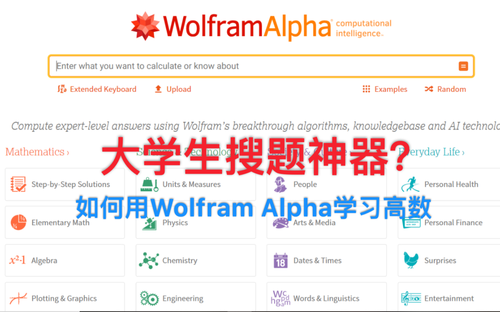 大学生学习软件推荐：如何用Wolfram Alpha来拯救你的高数