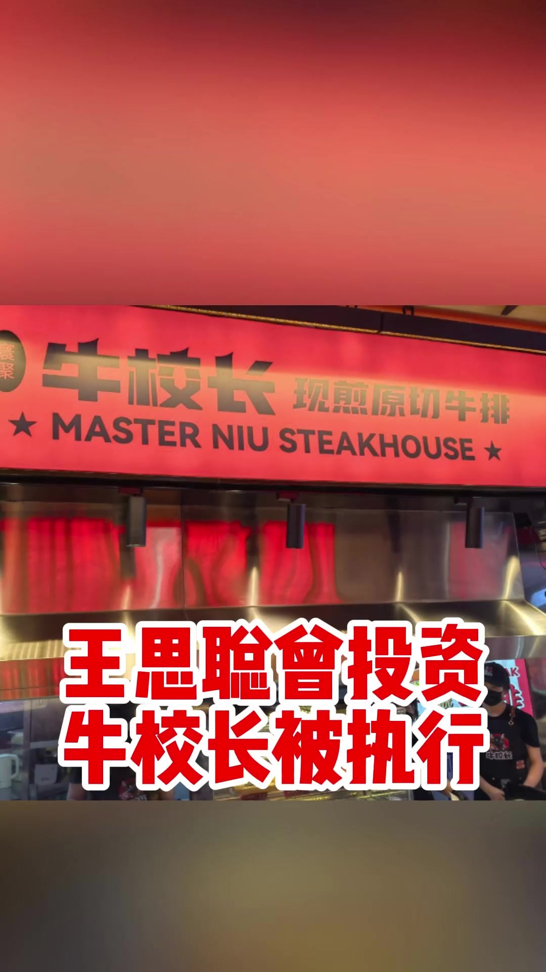 日前,北京牛校长餐饮服务有限公司新增一则被执行人信息,执行标的1.5...