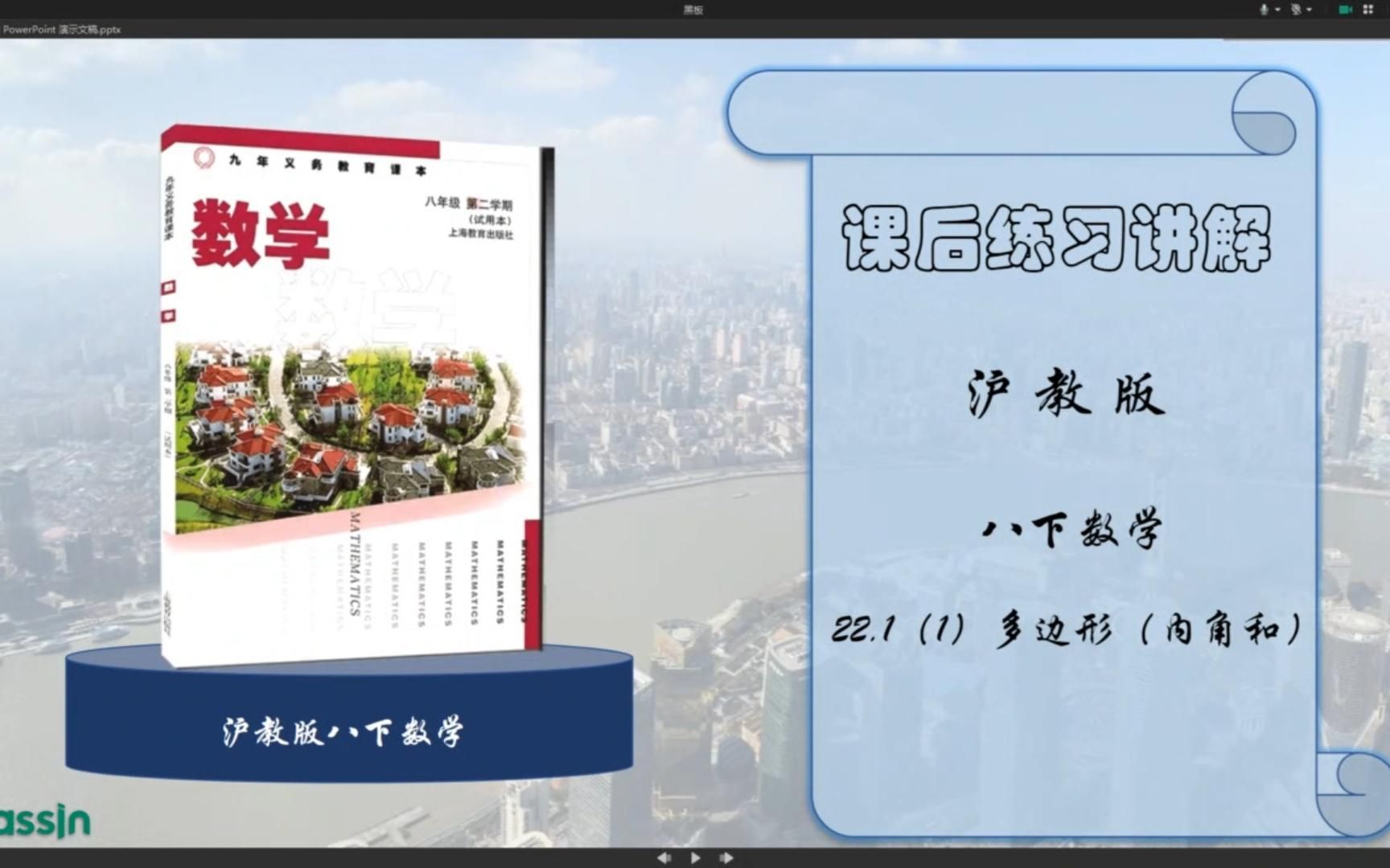 沪教版数学八年级下册课后练习题讲解22.1(1)多边形(内角和)