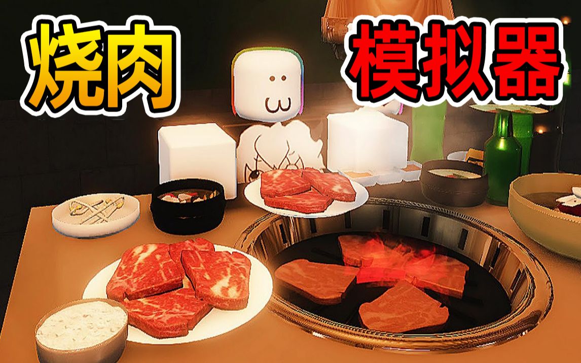 烤肉模拟器 | 在Roblox饿了吗?来烤肉店吃烤肉吧!_单机游戏热门视频