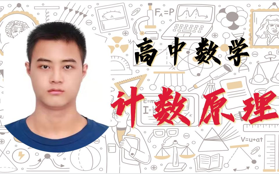 【高中数学】第二十五讲:计数原理