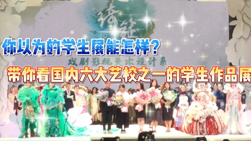 我的大神同学Ⅰ本科戏剧影视美术设计系联展,建议先收藏闲时看