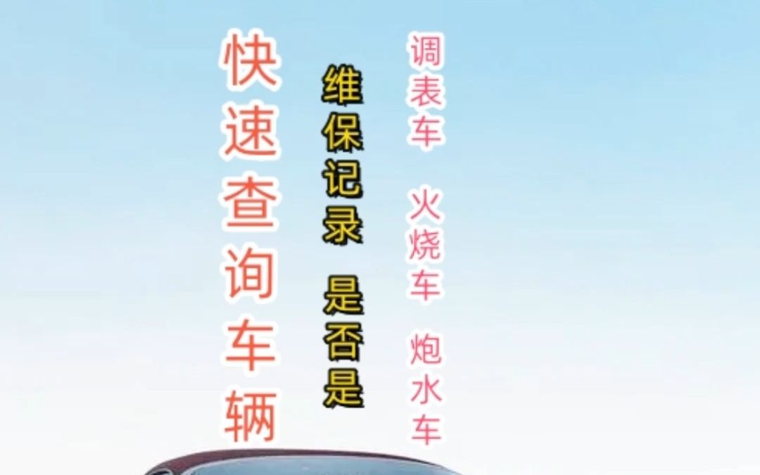 汽车维保记录如何查询?怎么查看4S店的维修保养记录?以及排查是否...